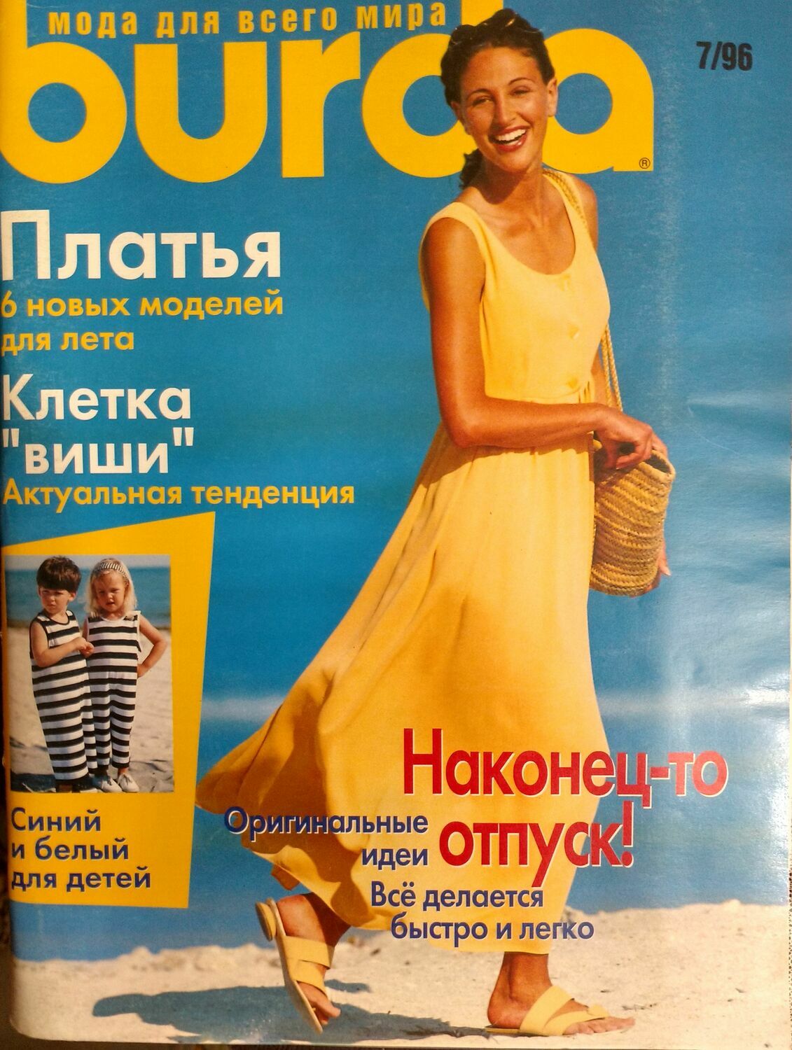 РЕЗЕРВ Burda Moden № 7/1996 – купить на Ярмарке Мастеров – RHRF2RU | Выкройки для шитья, Москва