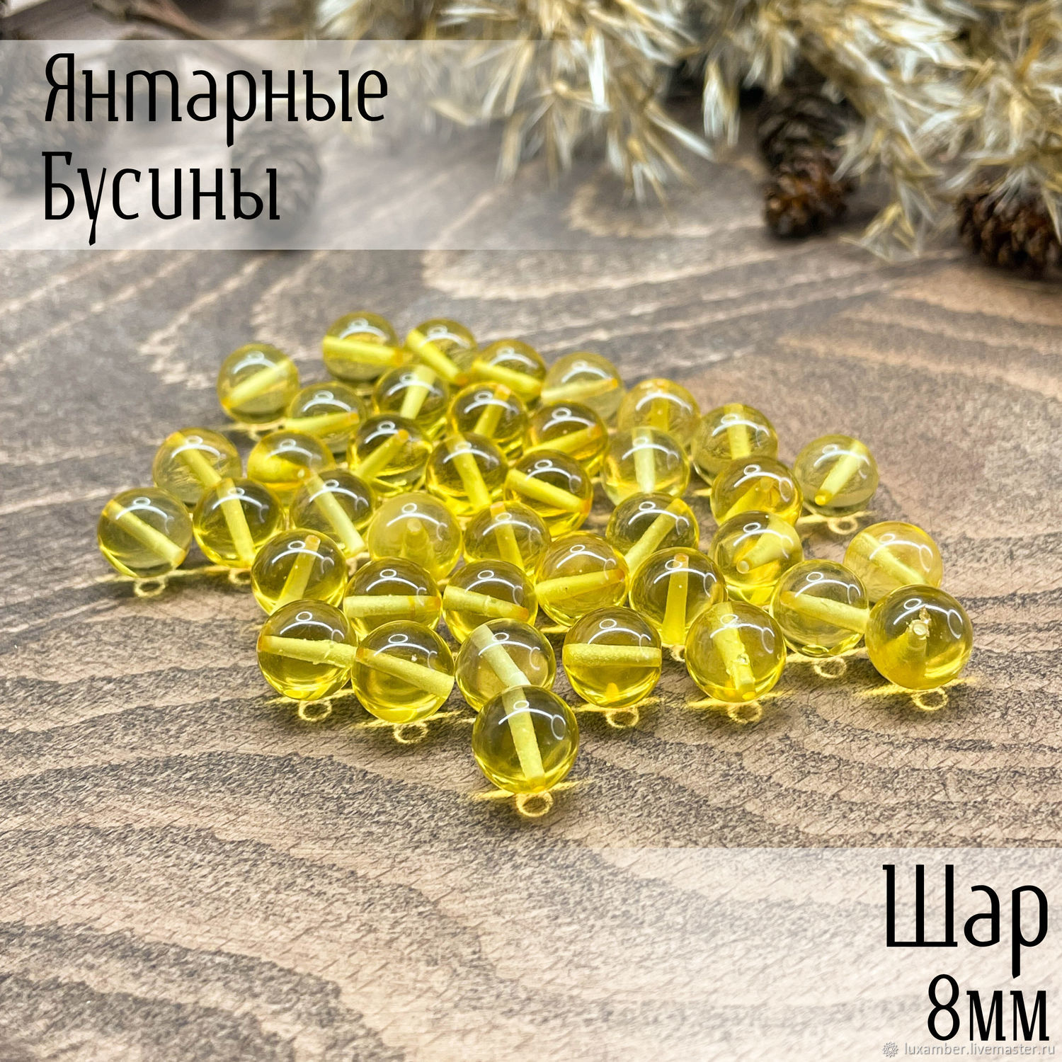 Бусины из янтаря. Шар 8мм. Лимонный цвет. Натуральный янтарь купить в ...