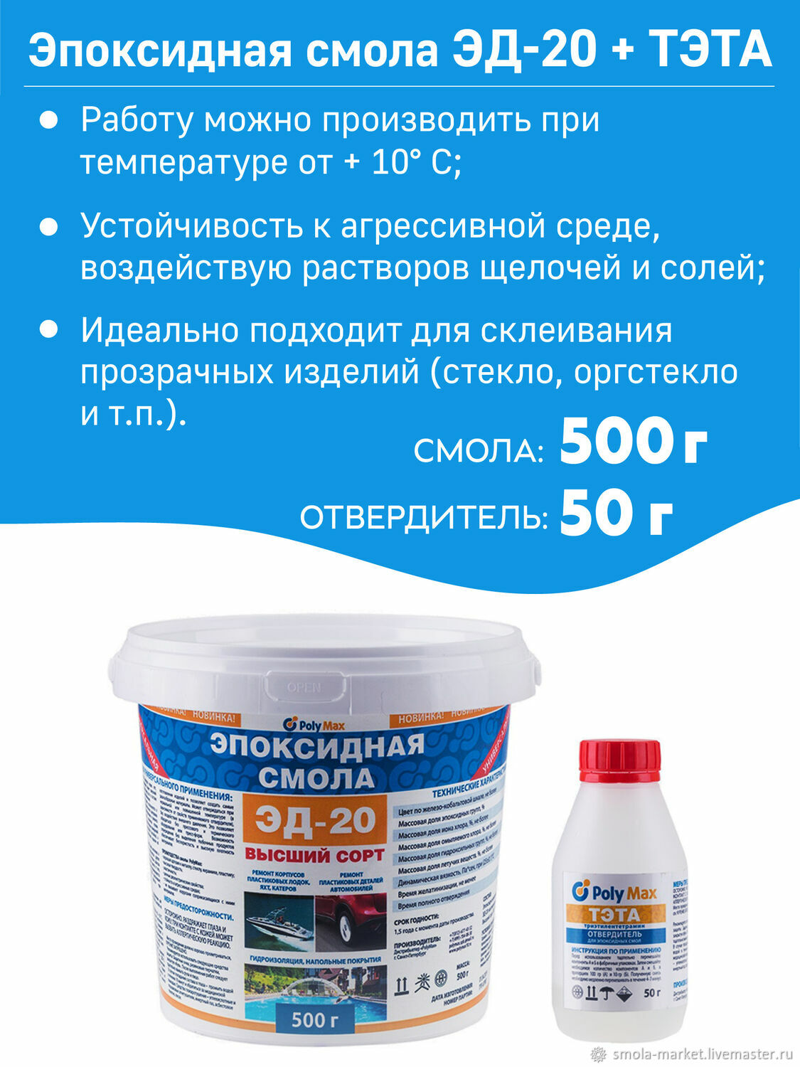 Эпоксидная смола ЭД-20 (500гр) с отвердителем ТЭТА (50гр) купить в ...