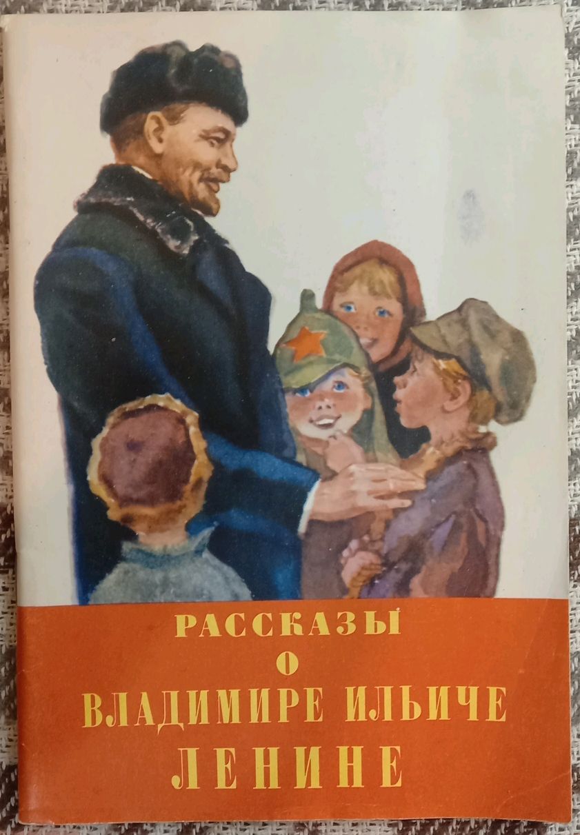 Винтаж: Рассказы о Владимире Ильиче Ленине. 1987 – купить на Ярмарке ...