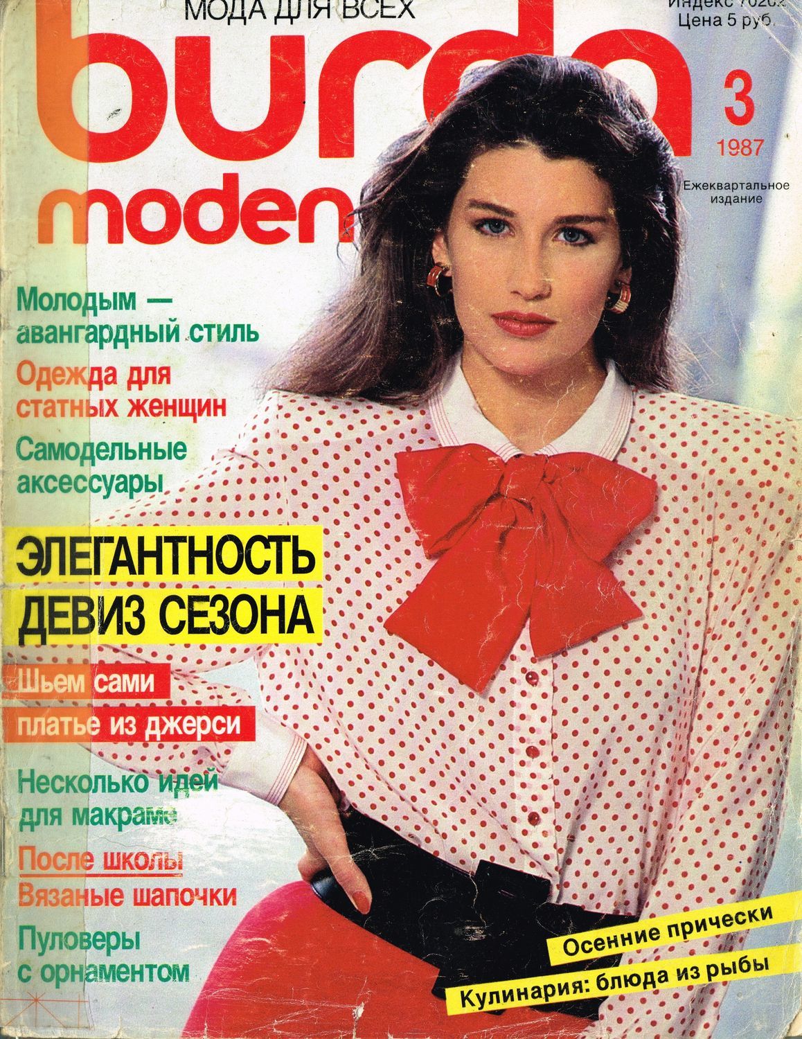 Журнал Burda Moden № 3/1987 купить в интернет-магазине Ярмарка Мастеров по цене 640 ₽ – W6Q70RU ...