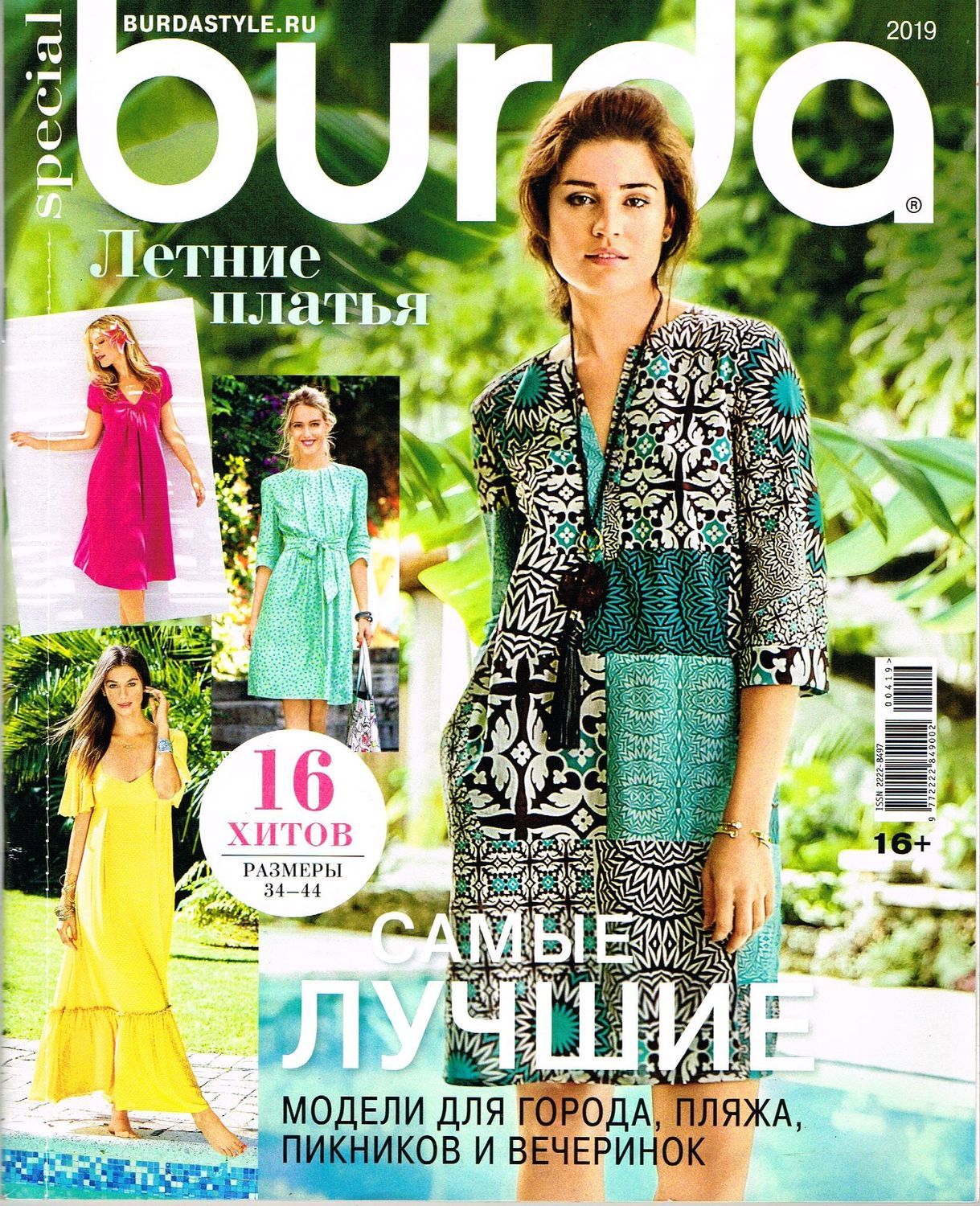 Журнал Burda SPECIAL "Летние платья", 2019 г купить в интернет-магазине Ярмарка Мастеров по цене ...