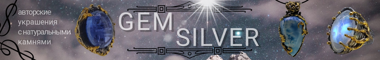 Магазин GEM SILVER (Украшения с камнями в серебре) на Ярмарке Мастеров ...