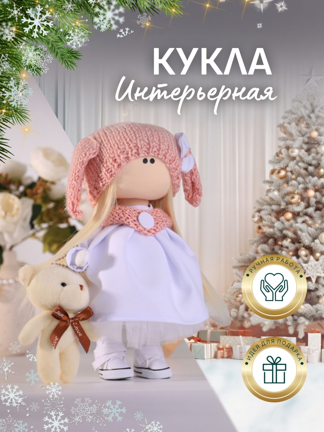 Интерьерная коллекционная кукла Тильда купить в интернет-магазине ...