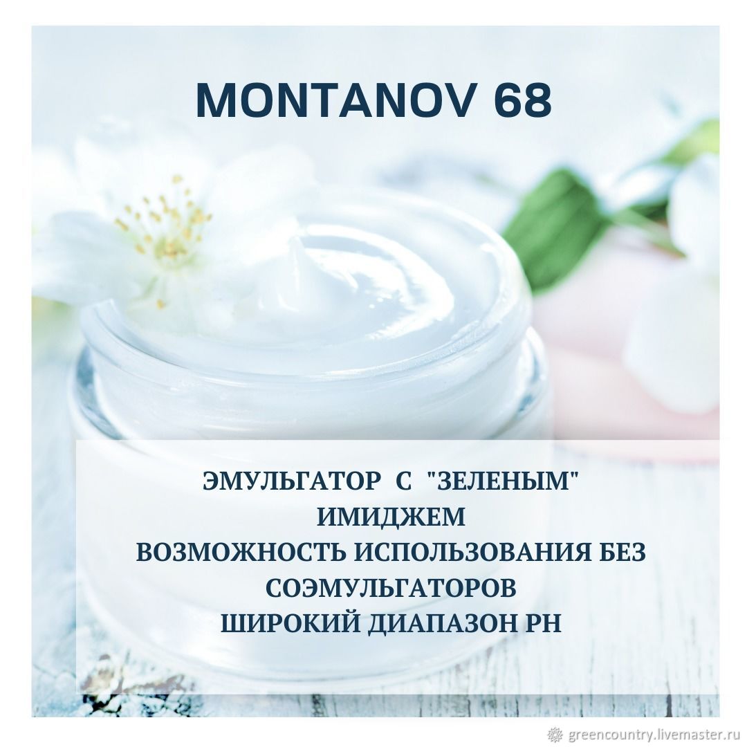 MONTANOV 68 (эмульгатор "зеленый) купить в интернет-магазине Ярмарка ...