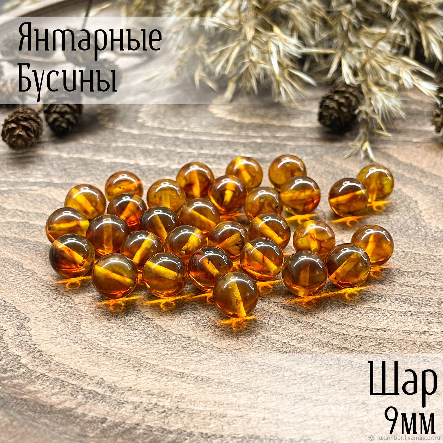 Бусины из янтаря. Шар 9мм. Коньячный цвет. Натуральный янтарь купить в ...