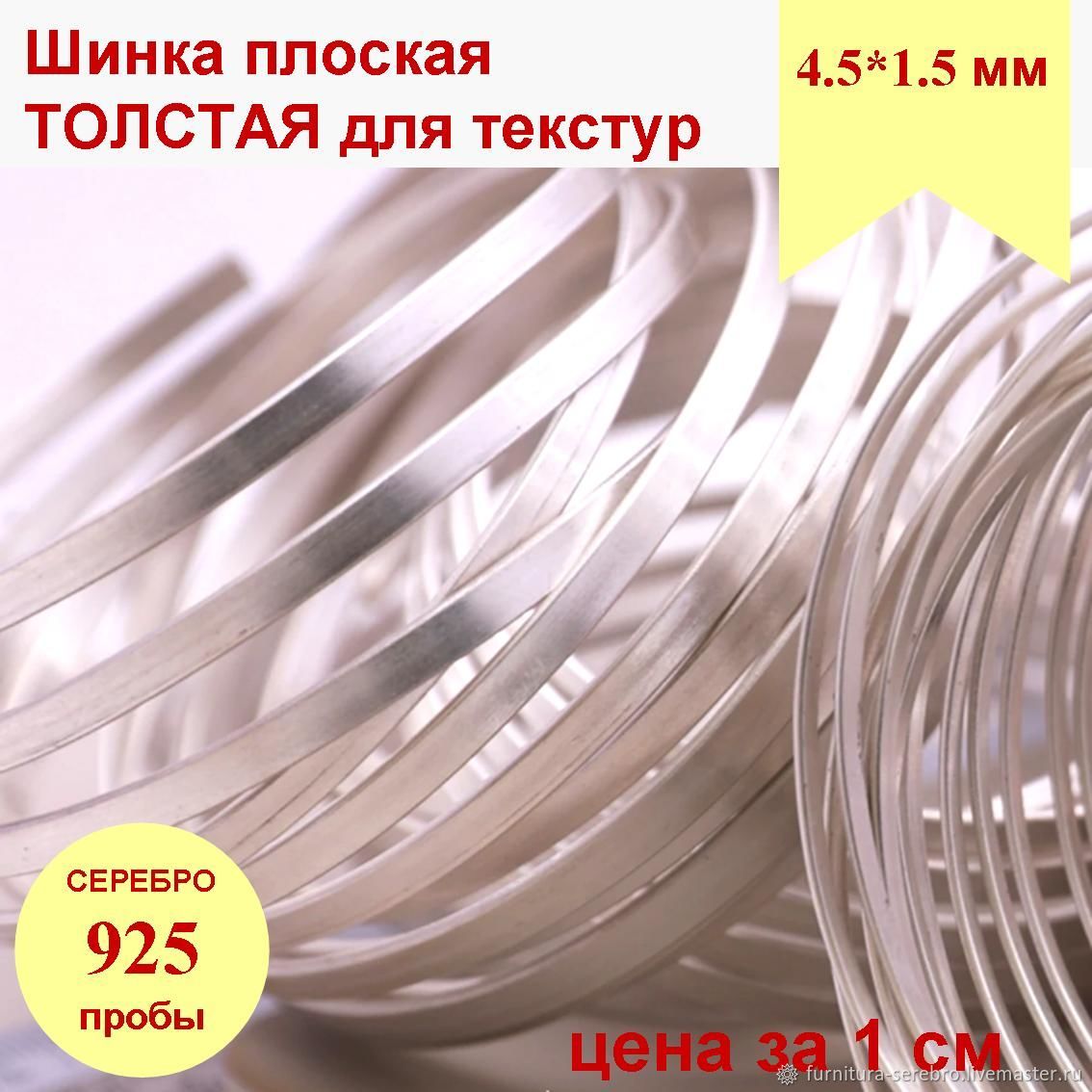 Серебро 925 Шинка 4.5*1.5 серебряный прокат плоская проволока ювелир ...
