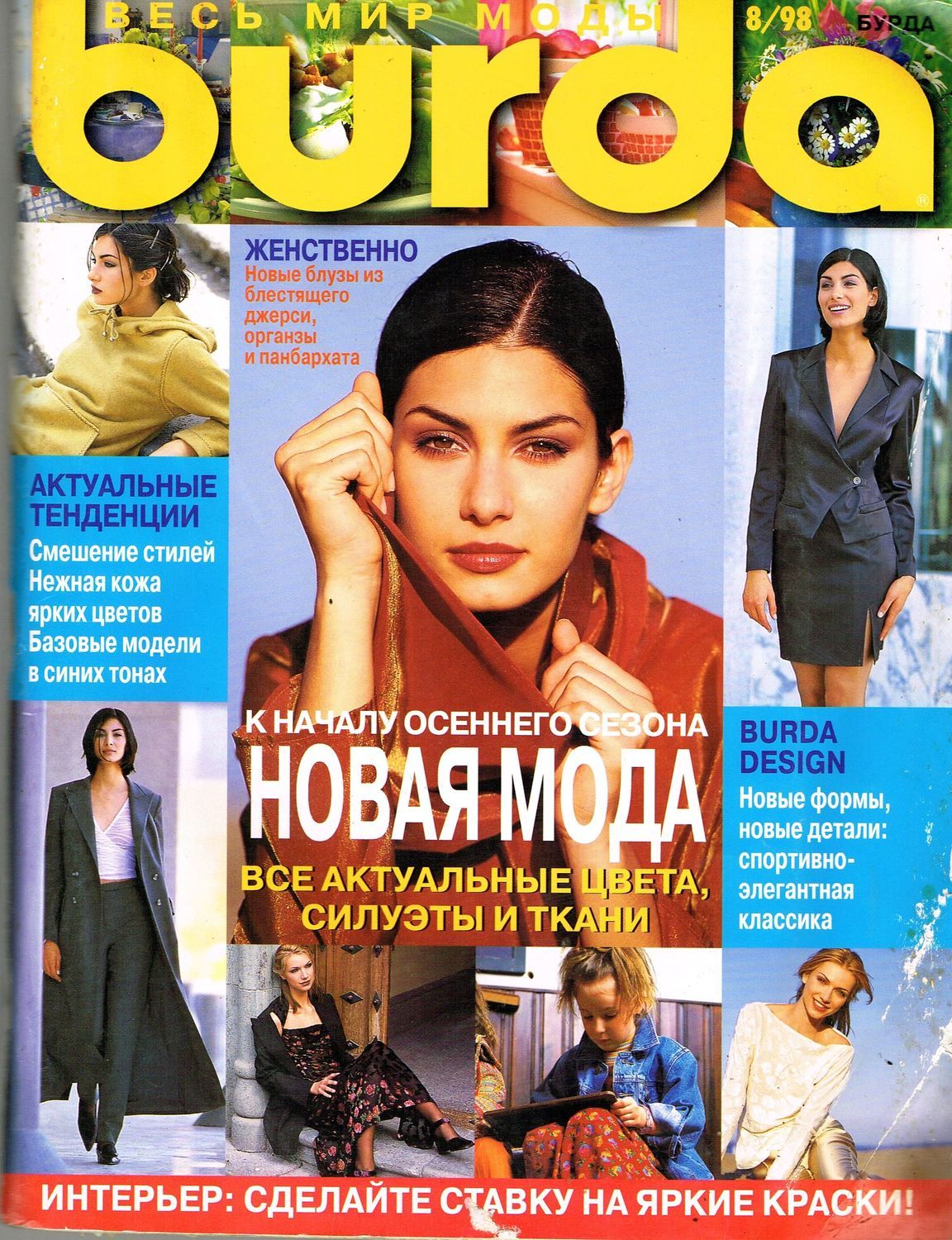 Журнал Burda Moden № 8/1998 купить в интернет-магазине Ярмарка Мастеров по цене 460 ₽ – U4TEQRU ...