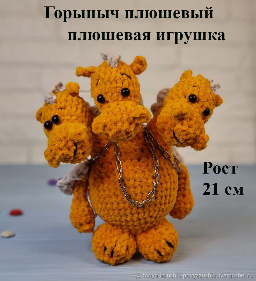Горыныч Гоша плюшевая игрушка в интернет-магазине Ярмарка Мастеров по ...