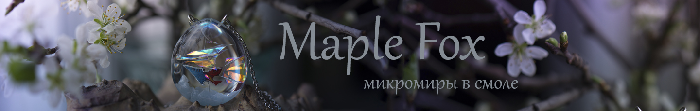 Магазин мастера Maple Fox (maple-fox) на Ярмарке Мастеров | Москва