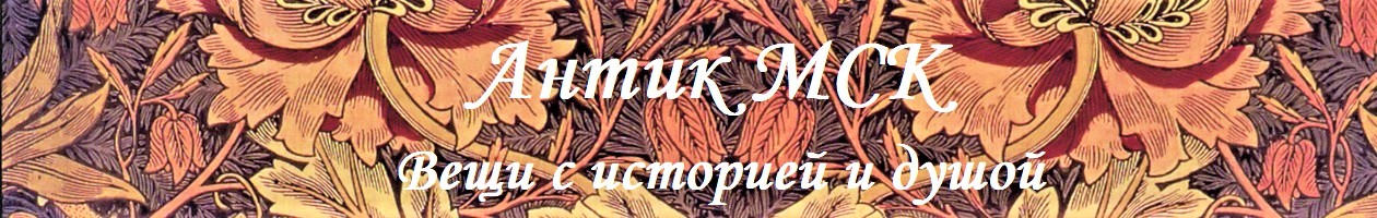 Магазин мастера Antik-msk (antik-msk) на Ярмарке Мастеров | Москва