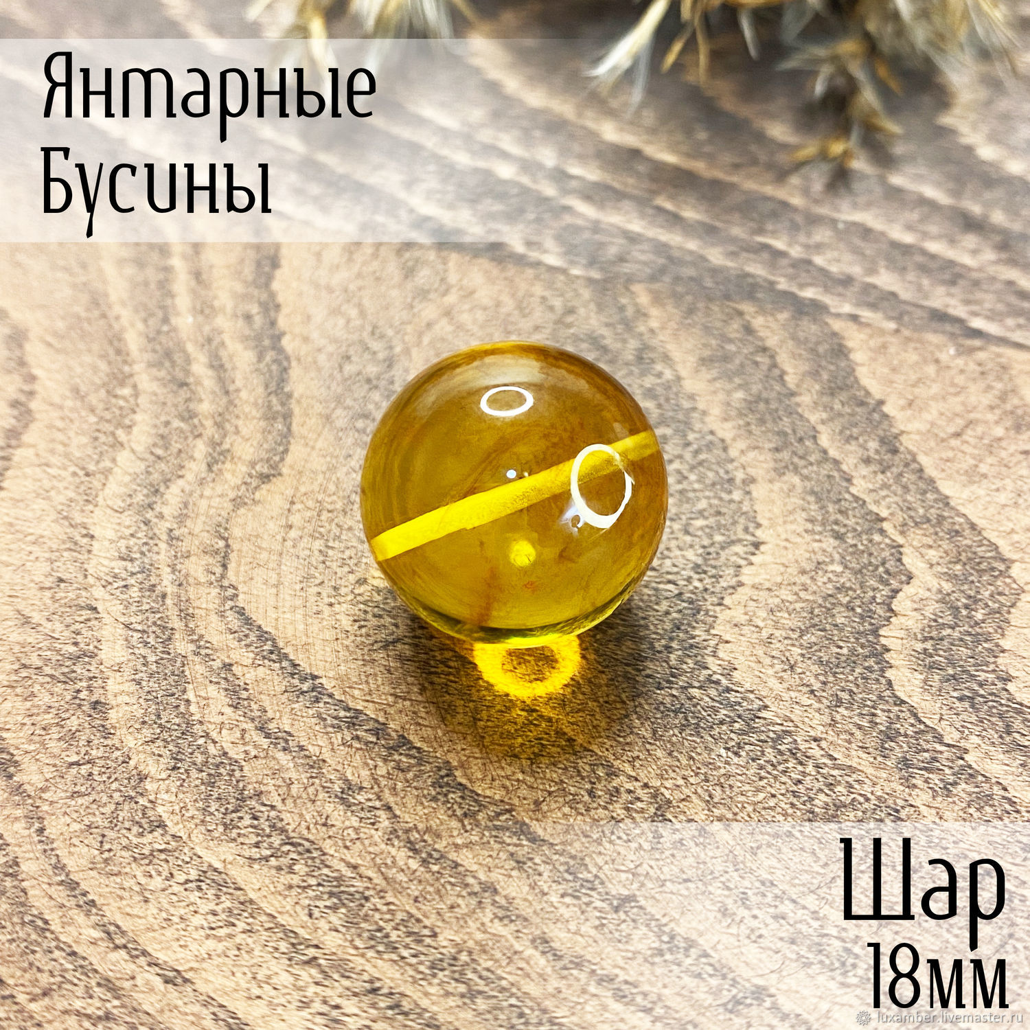 Бусины из янтаря. Шар 18мм. Лимонный цвет. Натуральный янтарь купить в ...