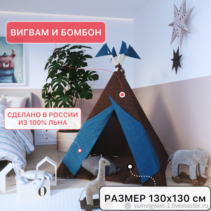 Вигвам большой из шоколадного льна с контрастными шторкам + бомбон в ...