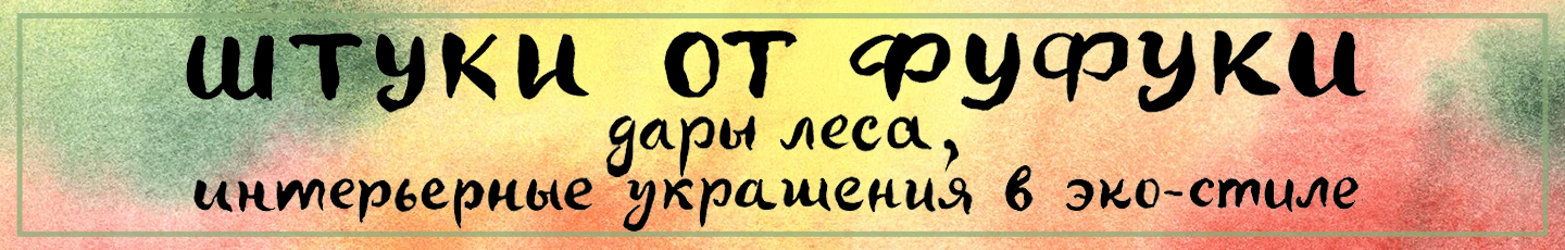 Магазин мастера Штуки от Фуфуки (shtuki-ot-fufuki) на Ярмарке Мастеров ...