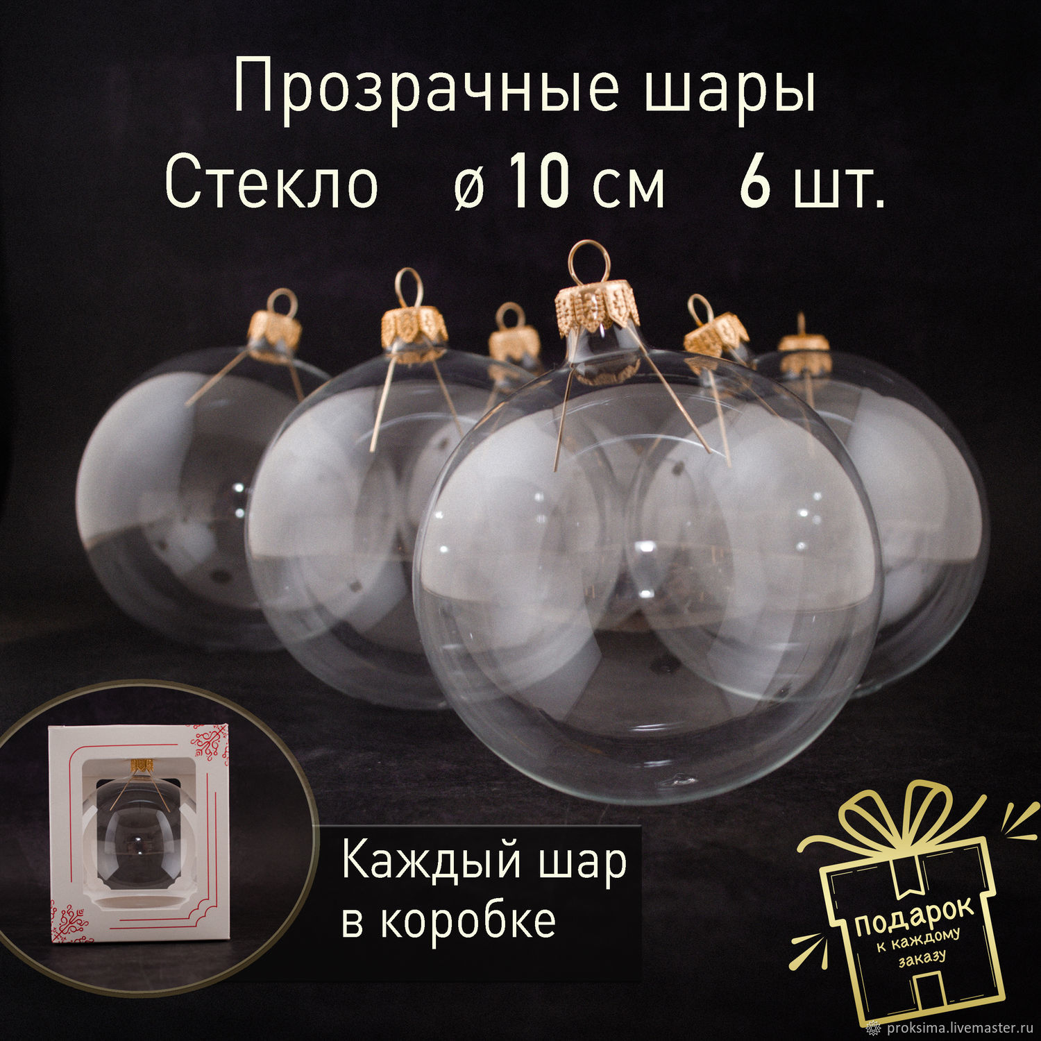 6N001001 Стеклянный елочный шар прозрачный, 10 см, 6 шт. в интернет ...