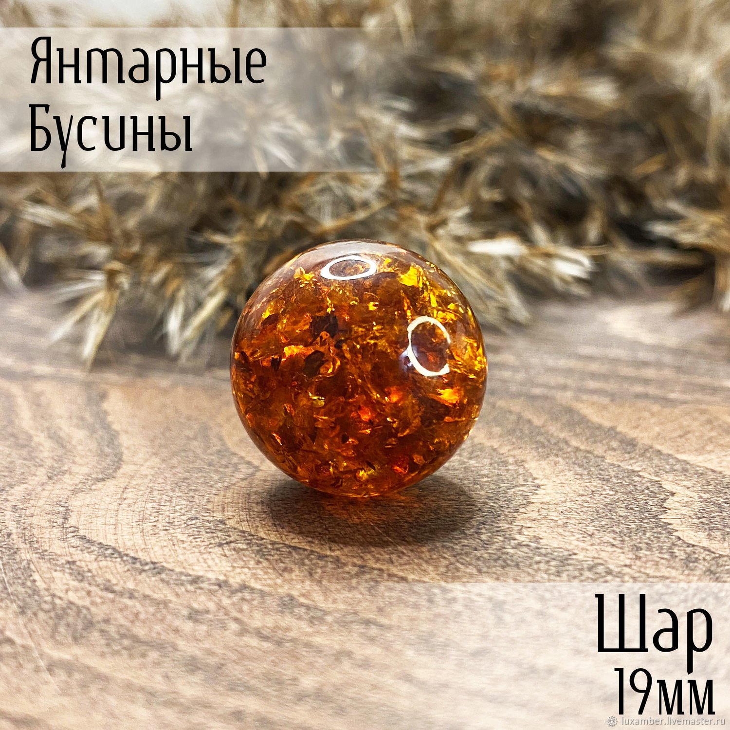 Бусины из янтаря. Шар 19мм. Коньячный с лузгой цвет. Балтийский янтарь ...