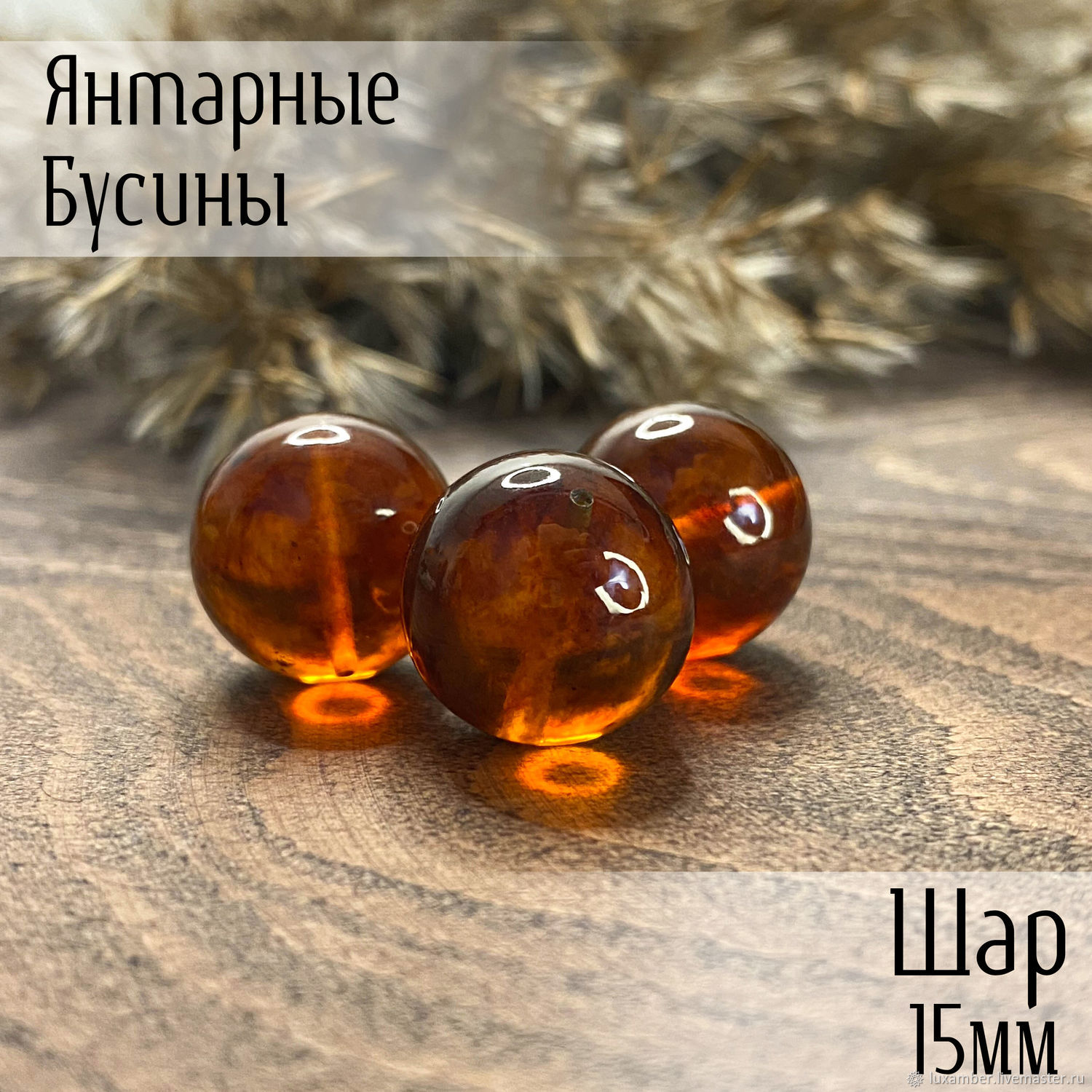 Бусины из янтаря. Шар 15мм. Коньячный цвет. Натуральный янтарь купить в ...