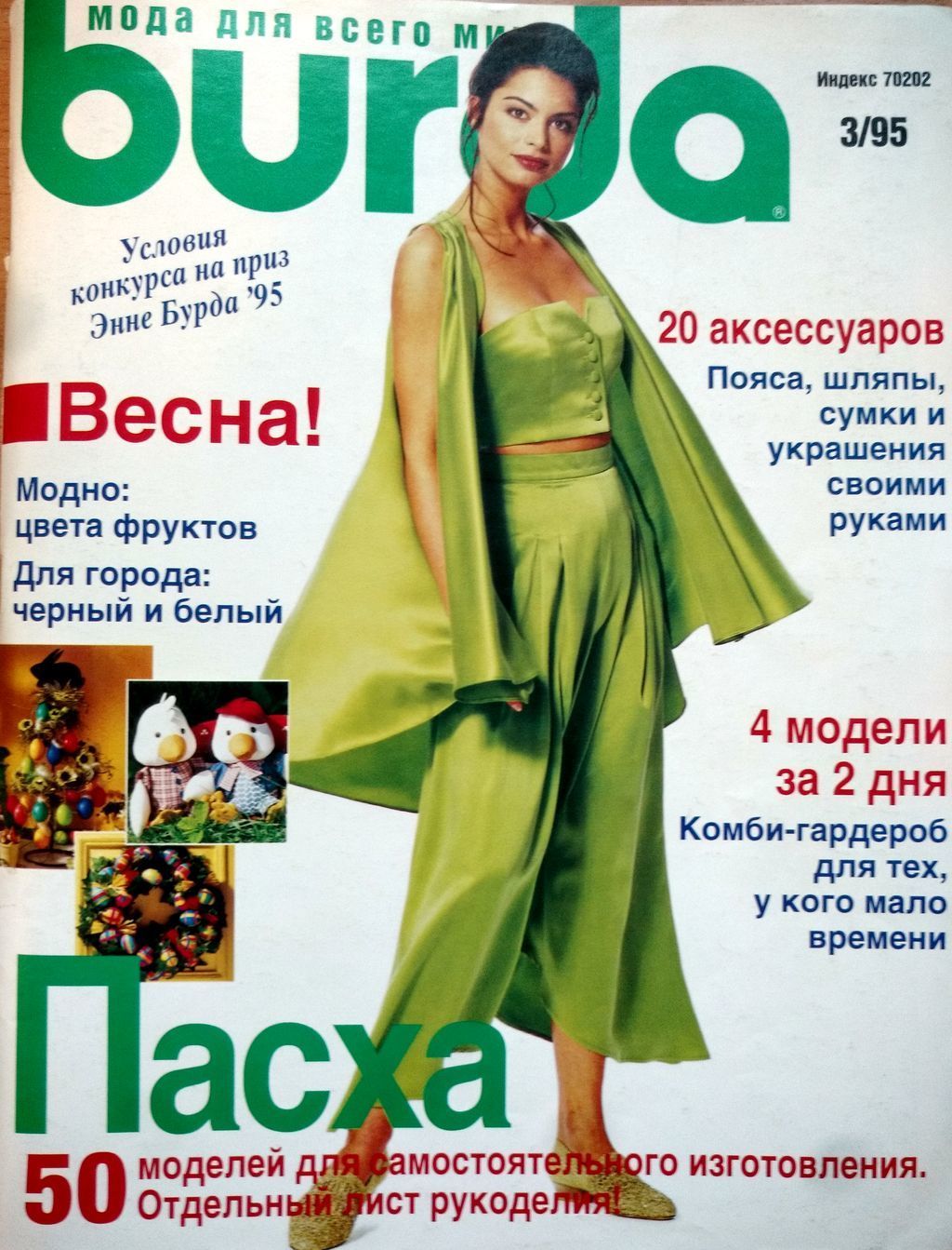РЕЗЕРВ Журнал Burda Moden № 3/1995 купить в интернет-магазине Ярмарка Мастеров по цене 560 ...