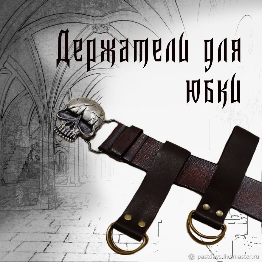 Держатели для юбки в интернет-магазине Ярмарка Мастеров по цене 800 ...