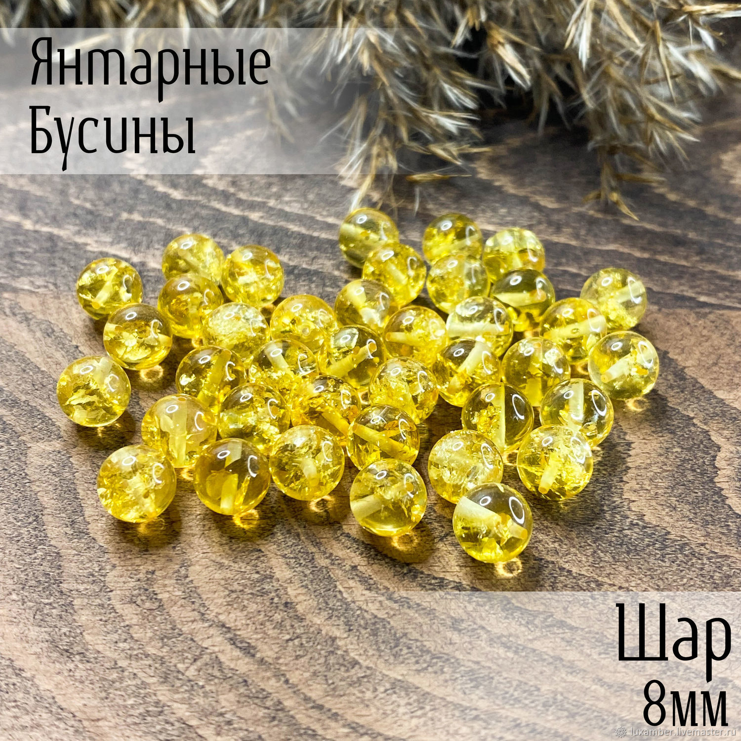 Бусины из янтаря. Шар 8мм. Лимонный с лузгой цвет. Янтарь Балтика ...