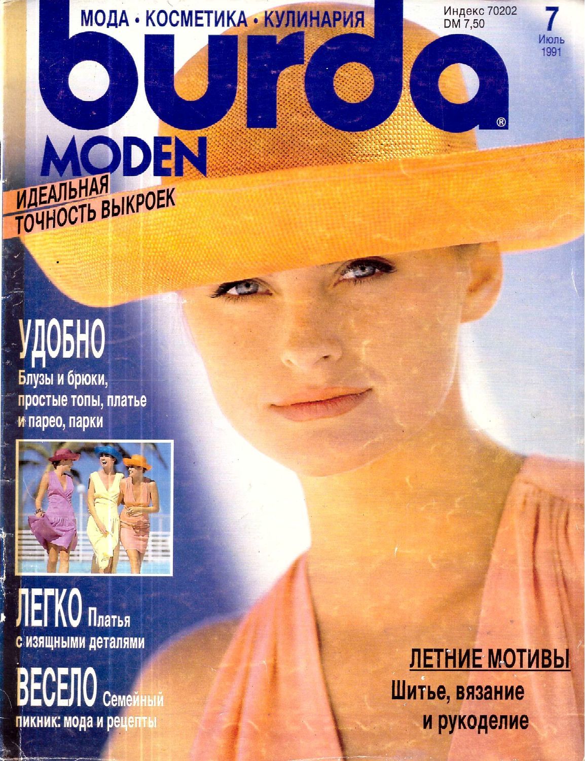 Журнал Burda Moden № 7/1991 купить в интернет-магазине Ярмарка Мастеров по цене 580 ₽ – WCRC0RU ...