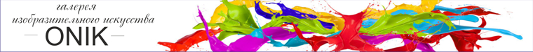 Магазин мастера галерея ONIK (onik2013) на Ярмарке Мастеров | Калининград