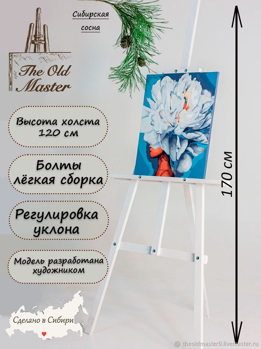 Мольберт Лира, The Old Master 175 см, складной, разборный, ретро белый ...