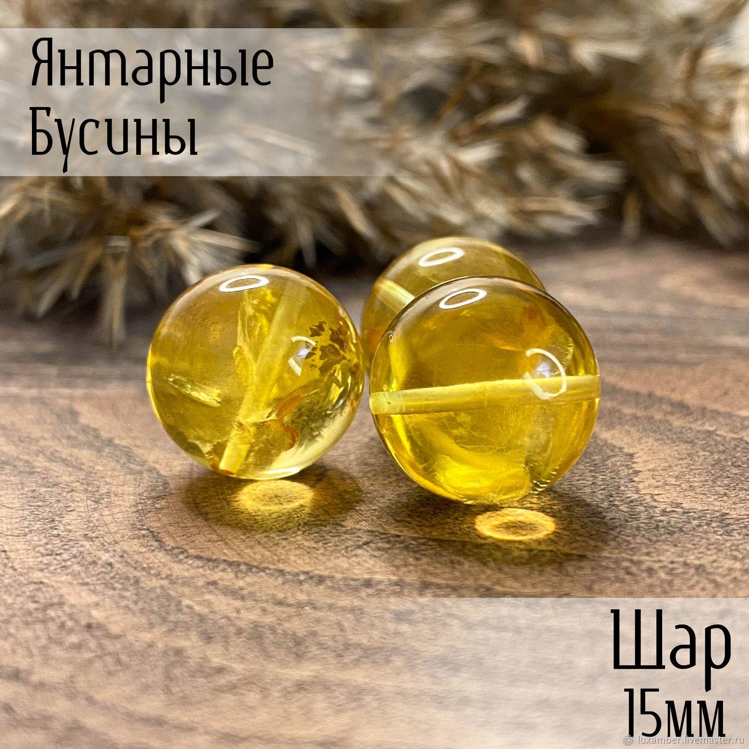 Бусины из янтаря. Шар 15мм. Лимонный с лузгой цвет. Балтийский янтарь ...
