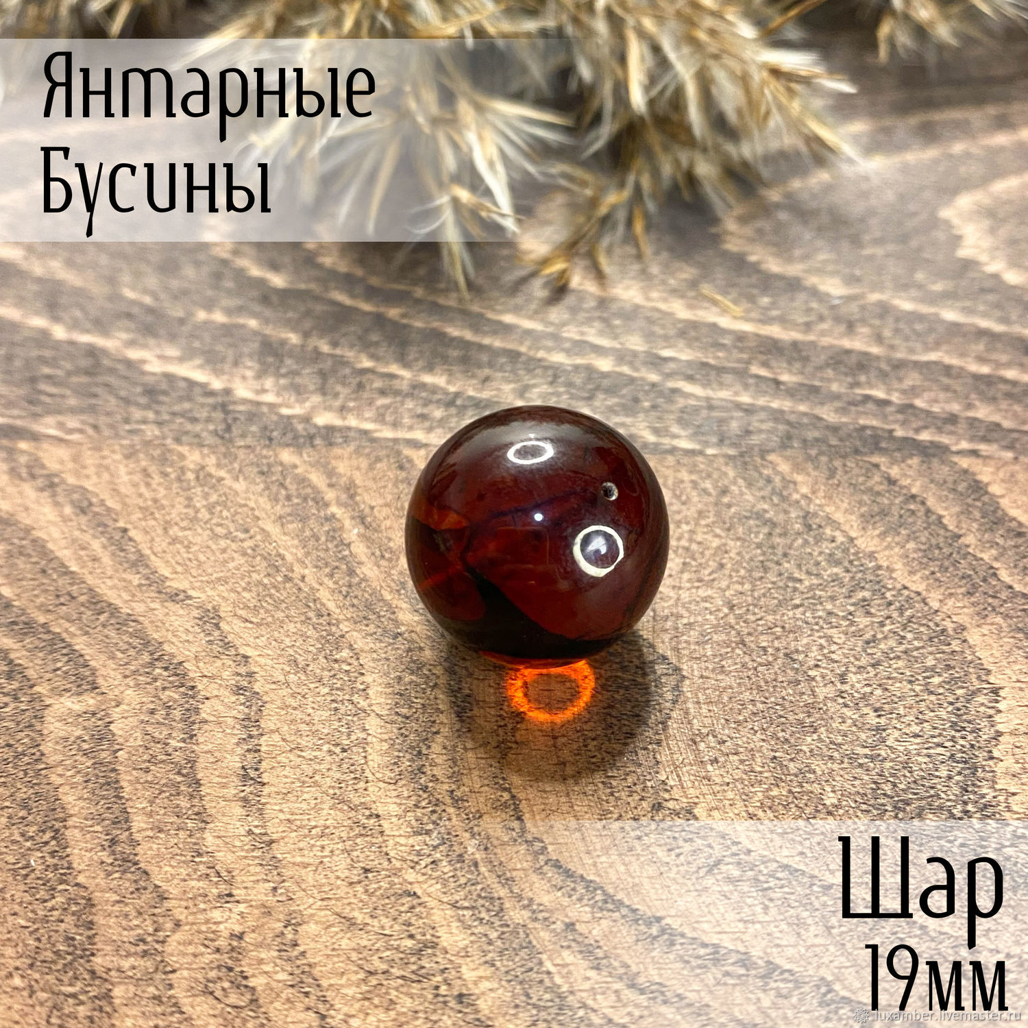 Бусины из янтаря. Шар 19мм. Красно-вишневый цвет. Балтийский янтарь ...