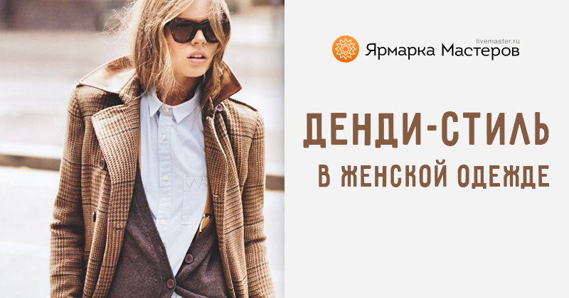 Денди-стиль в женской одежде
