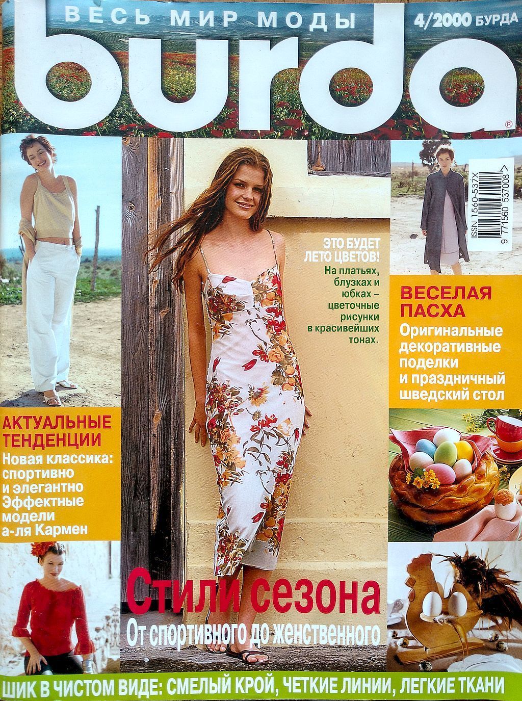 Журнал Burda Moden № 4/2000 купить в интернет-магазине Ярмарка Мастеров по цене 340 ₽ – TFG1WRU ...