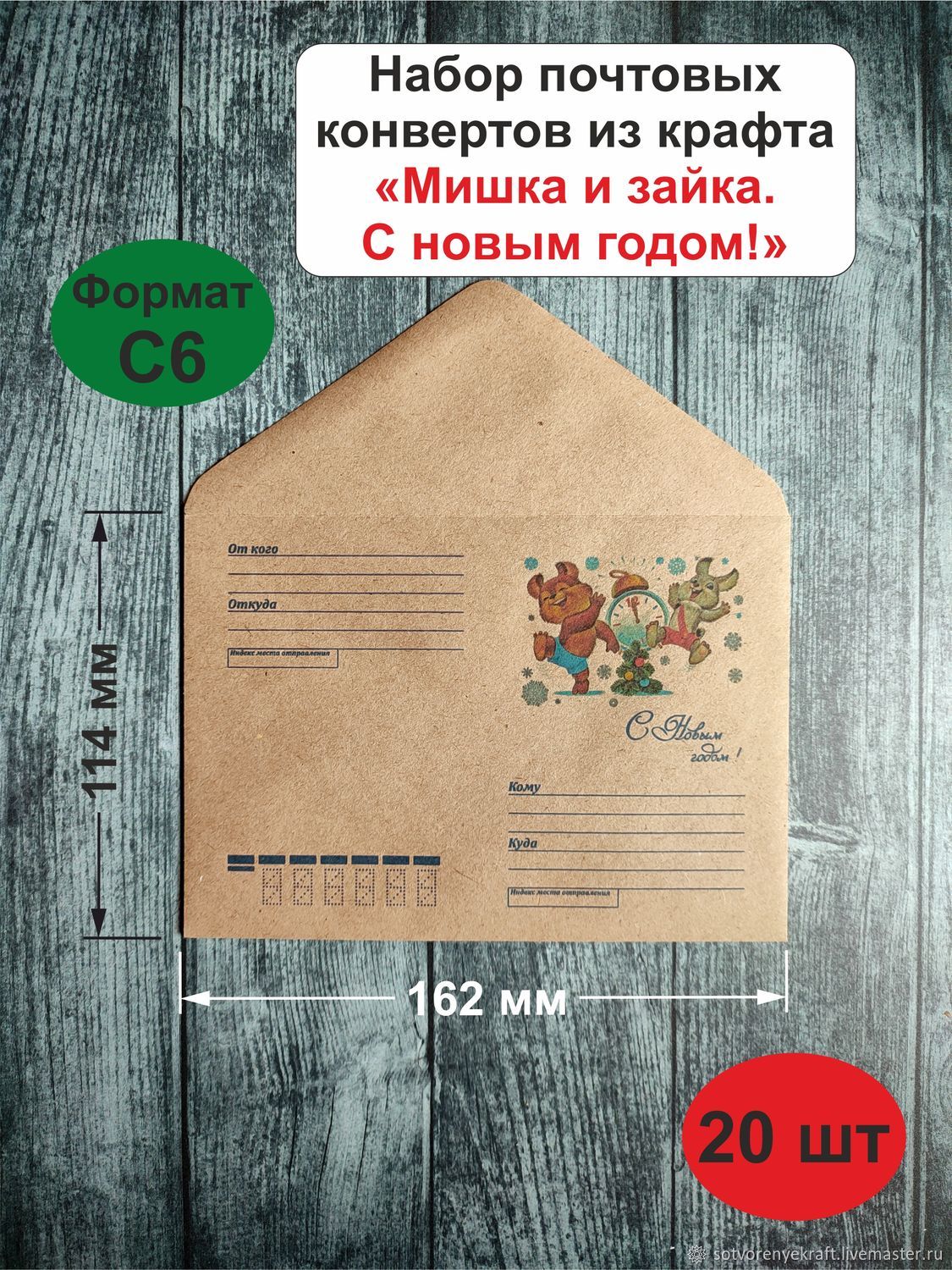 Конверты: Почтовые Новогодние Мишка и зайка купить в интернет-магазине ...