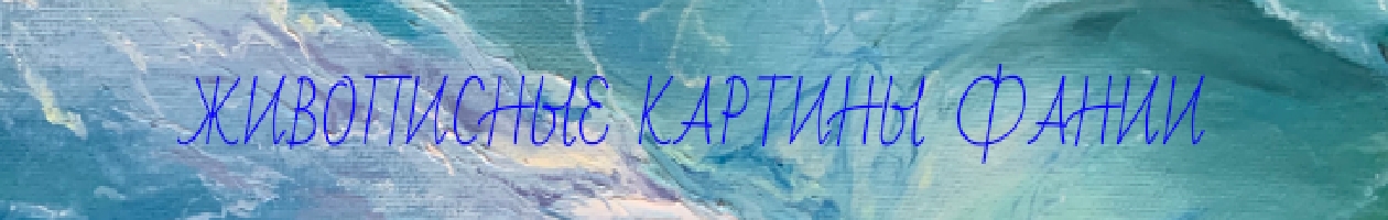 Магазин мастера Живописные картины Фании (faniya-art) на Ярмарке ...