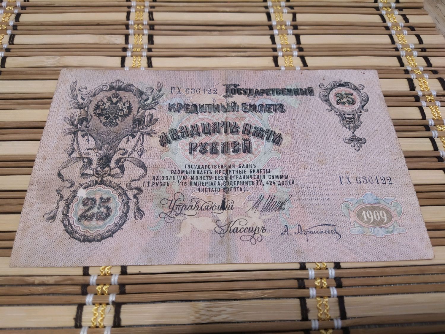 Винтаж: Банкнота Российской империи, 25 рублей 1909 года. в интернет ...