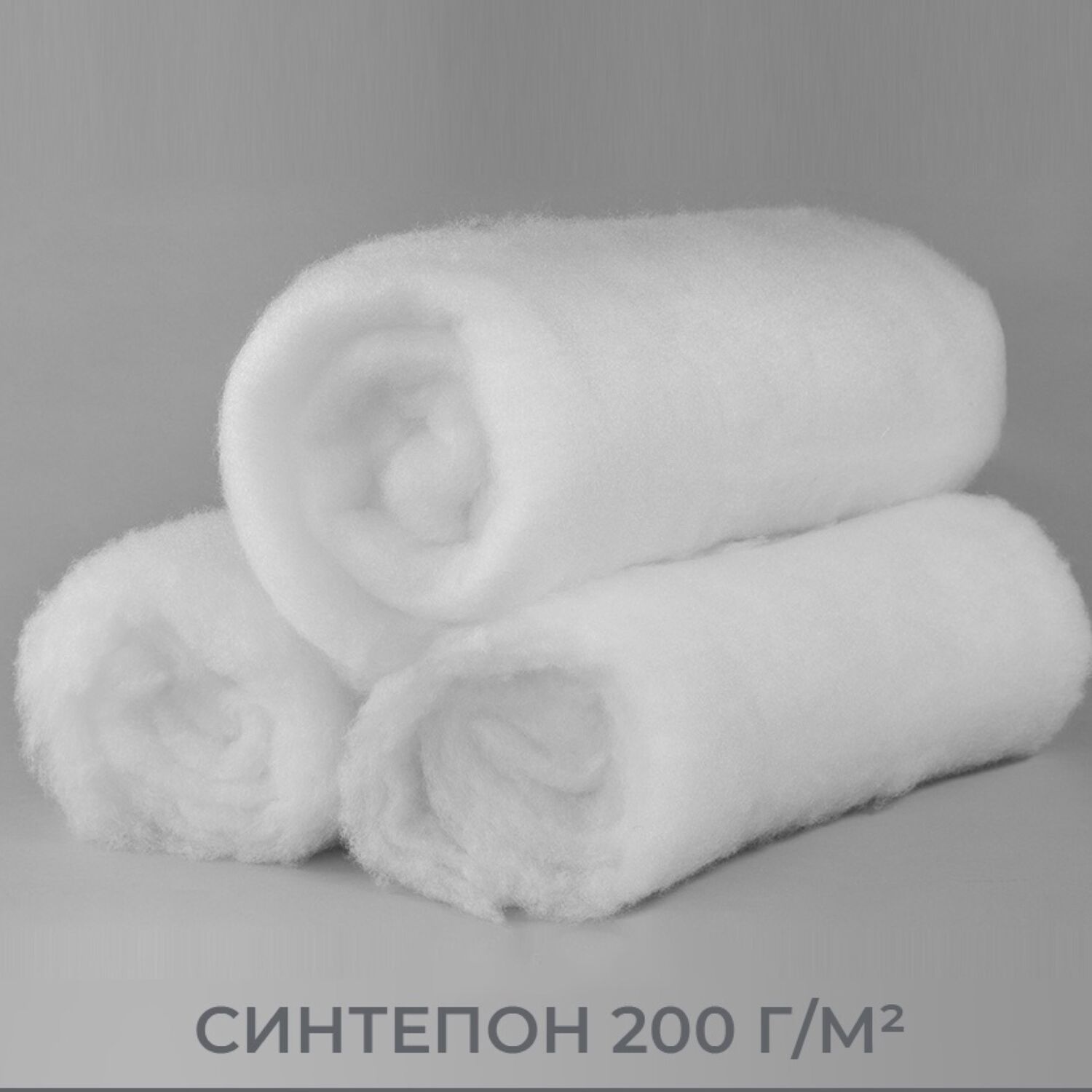Синтепон 200 гр/м2 в интернет-магазине на Ярмарке Мастеров | Материалы ...