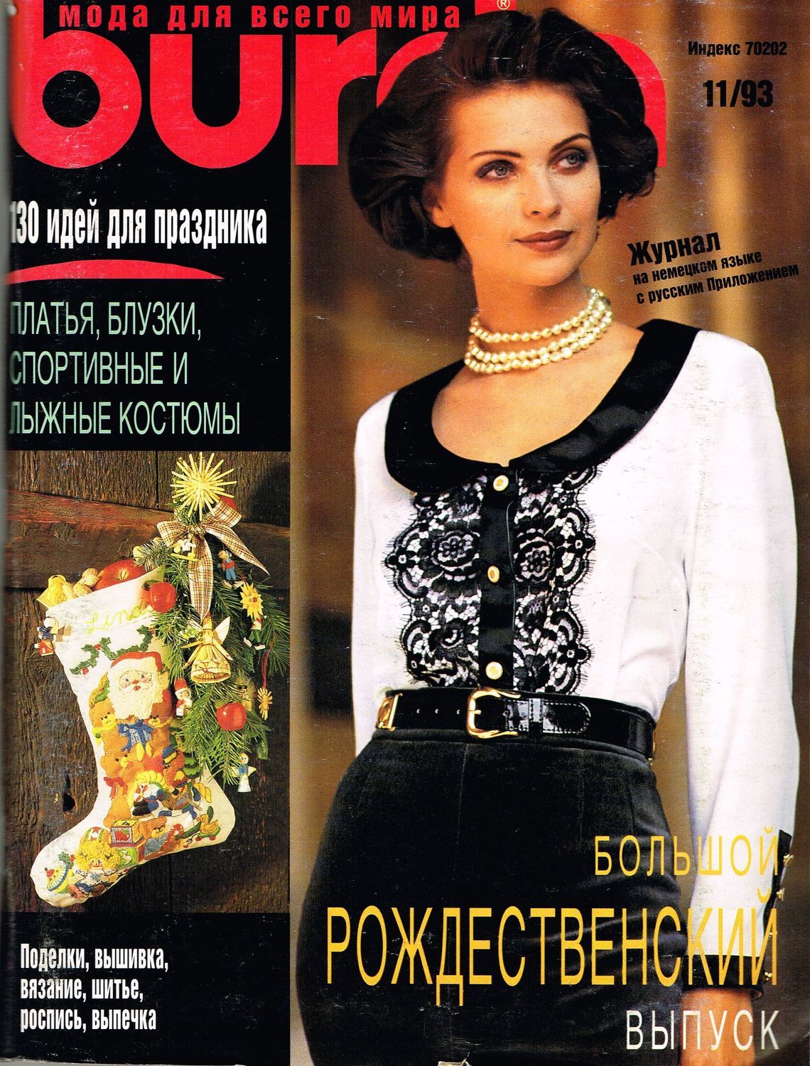 РЕЗЕРВ Бурда Моден № 11/1993 журнал – купить на Ярмарке Мастеров – SHSGGRU | Выкройки для шитья ...