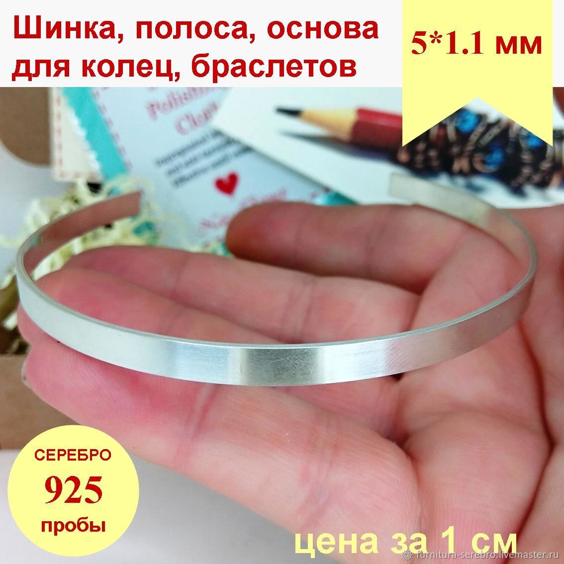 Серебро 925 Шинка 5*1.1мм основа для колец браслетов серебряная полоса ...