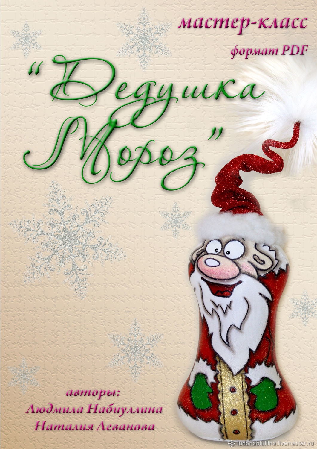 МК "Дедушка Мороз" – купить на Ярмарке Мастеров – EL8WVRU | Курсы и ...