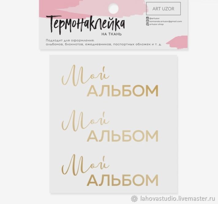 IZ2999 Термонаклейка с глиттером «Мой Альбом» в интернет-магазине ...