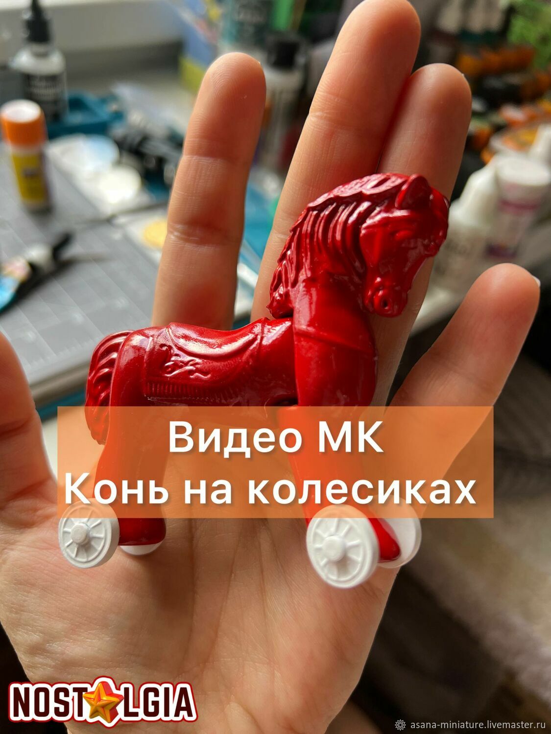 МК "Конь на колесиках: сборка и покраска 3d модели" в интернет-магазине ...