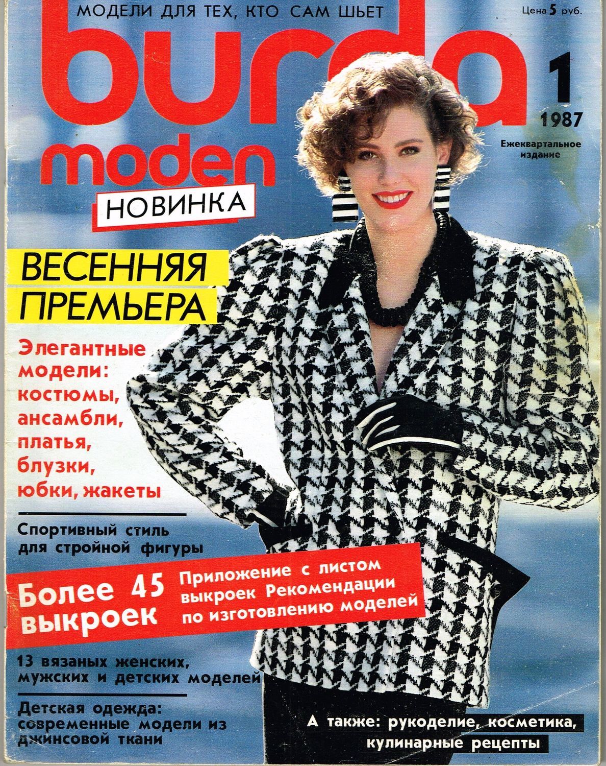 Журнал Burda Moden № 1/1987 купить в интернет-магазине Ярмарка Мастеров по цене 1440 ₽ – THRWKRU ...