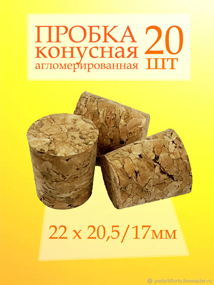 Корковая пробка конусная агломерированная 22x20,5/17 мм 20 шт в ...