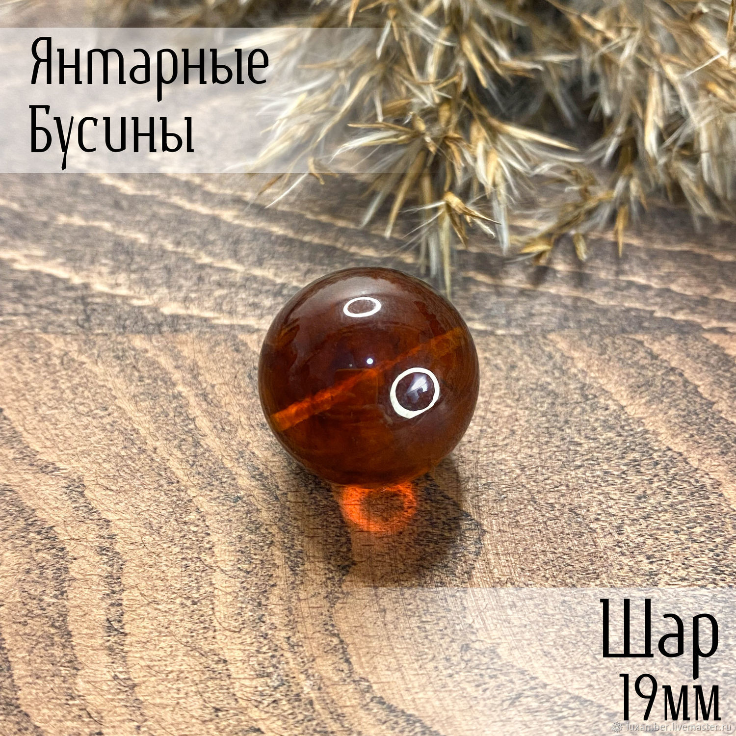 Бусины из янтаря. Шар 19мм. Коньячный цвет. Натуральный янтарь купить в ...
