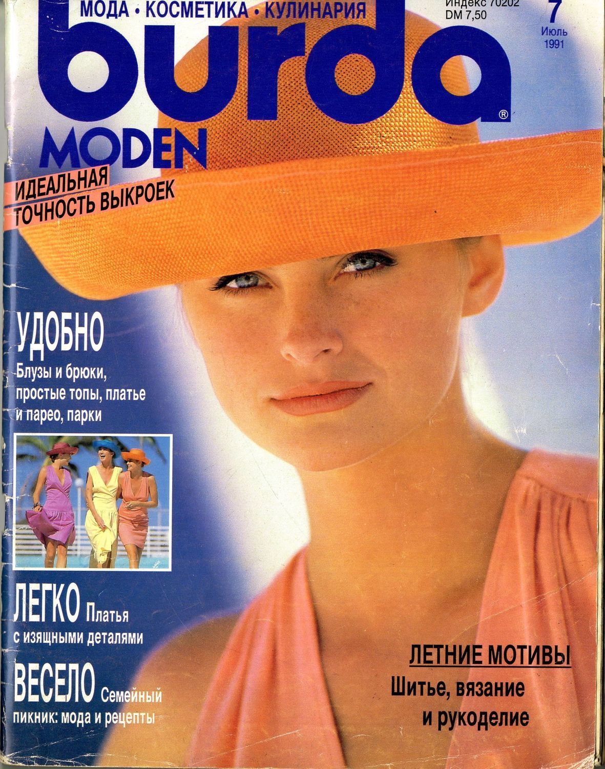 Журнал Бурда Моден № 7/1991 купить в интернет-магазине Ярмарка Мастеров по цене 560 ₽ – UCDWARU ...